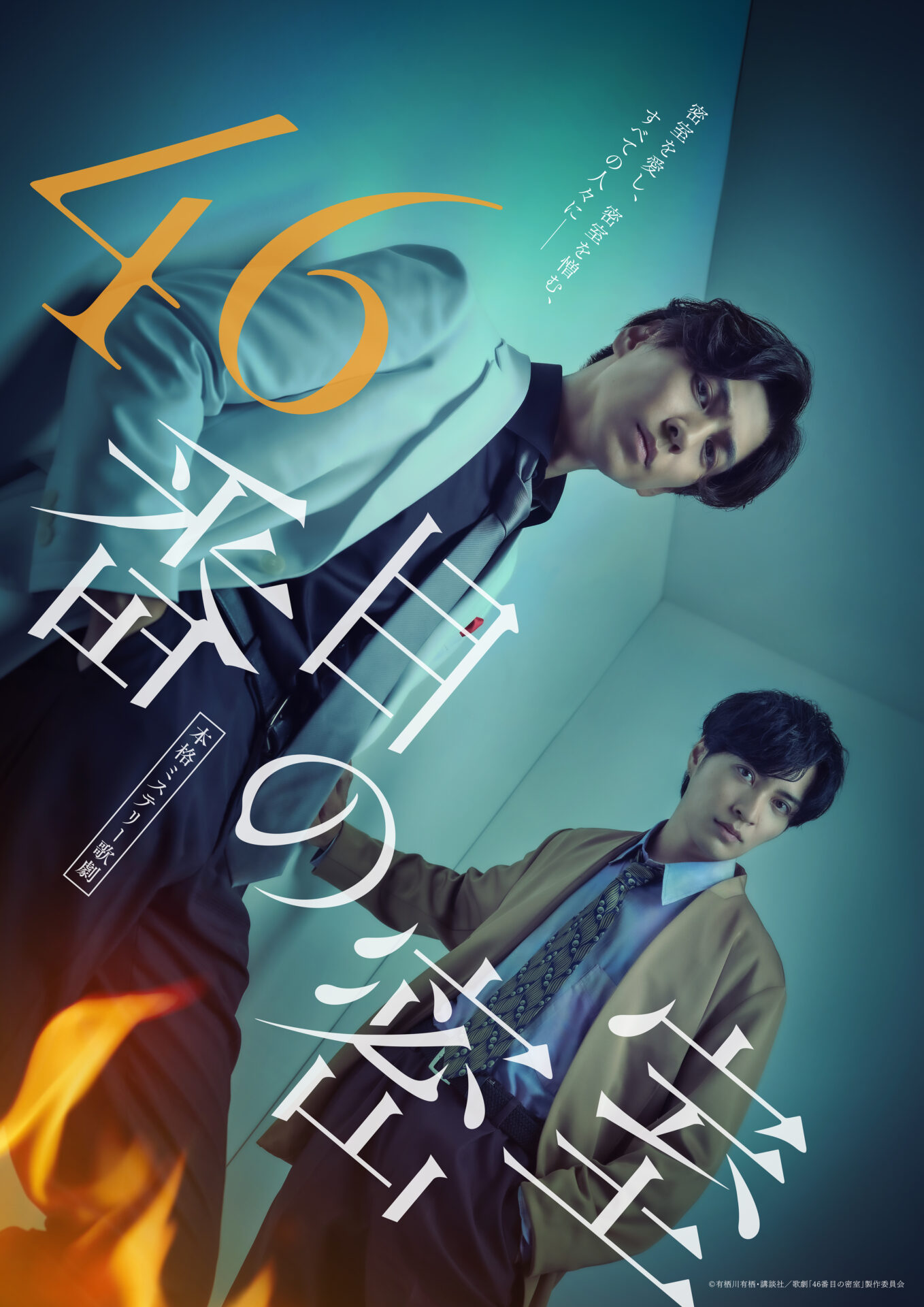 本格ミステリー歌劇「46番目の密室」開幕!! | メディアクト